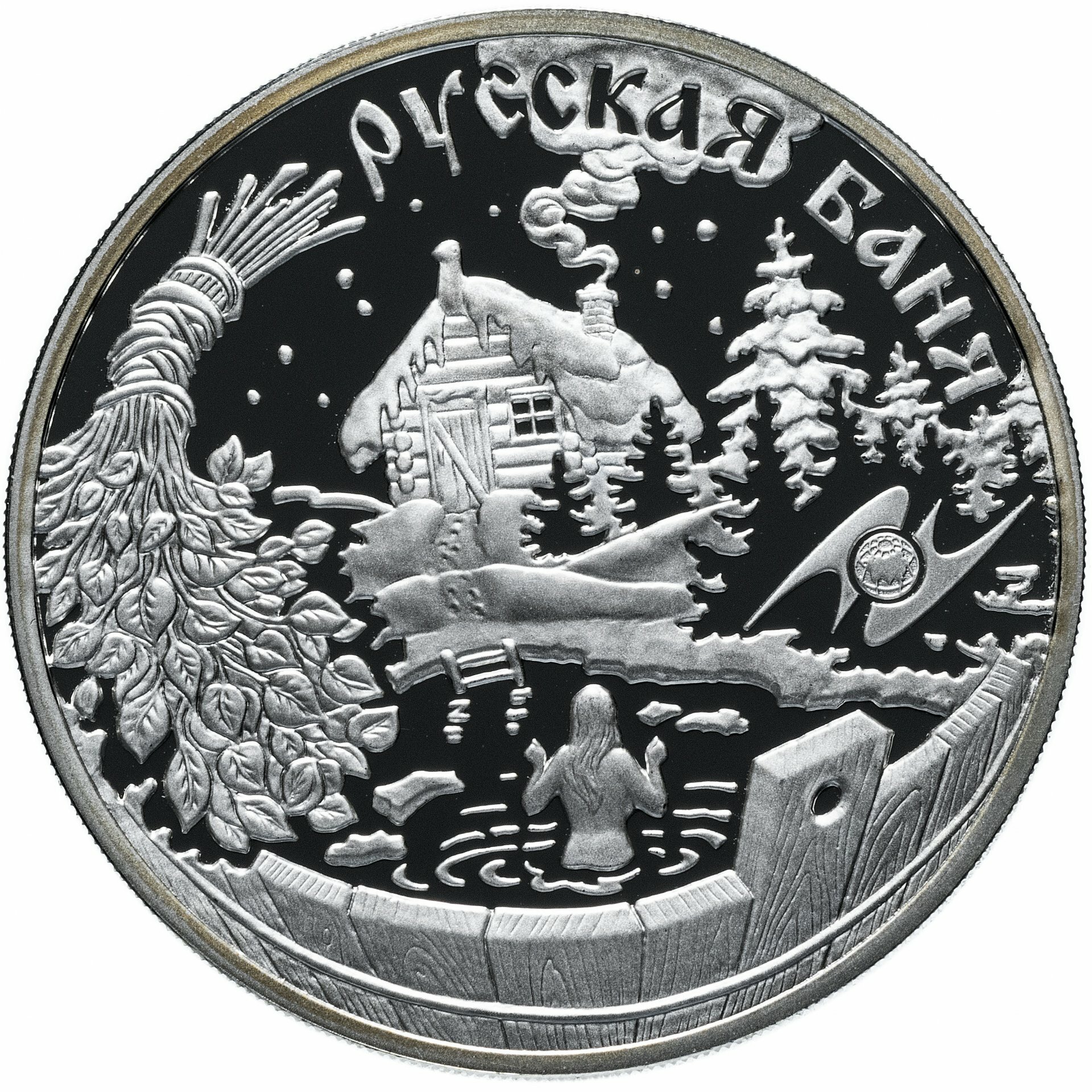 3 рубля 2010 ММД Proof "Национальные обычаи и обряды стран-членов ЕврАзЭС, баня", Серебро 925