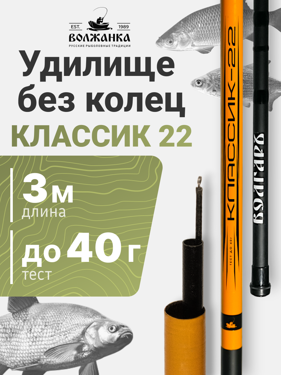 Удилище маховое без колец "Волгаръ Классик-22" 3.0м (3 секции) тест до 40гр (композит)