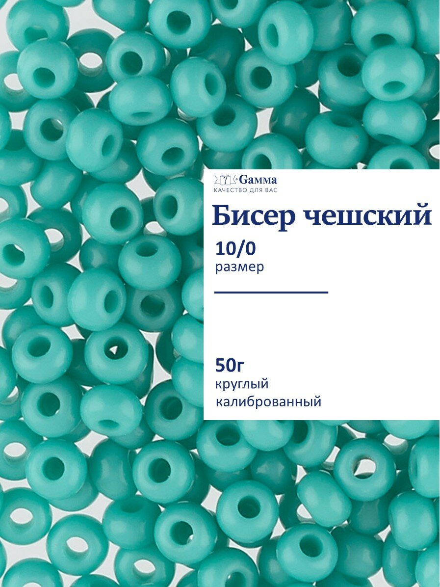 Бисер чешский 10/0 50г Gamma круглый B124 бирюзовый (63130)