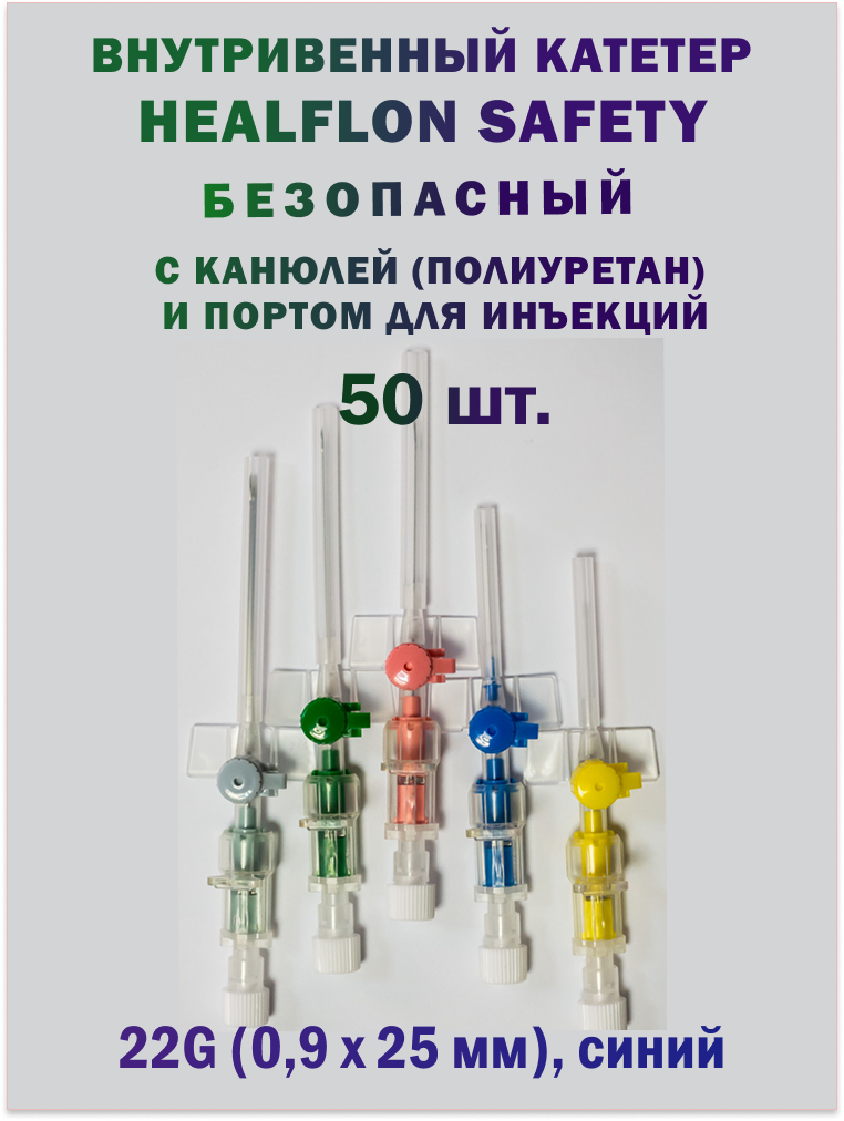 Внутривенный катетер HEALFLON SAFETY безопасный с канюлей (полиуретан) и портом для инъекций 22G х 25 мм синий 50 шт.