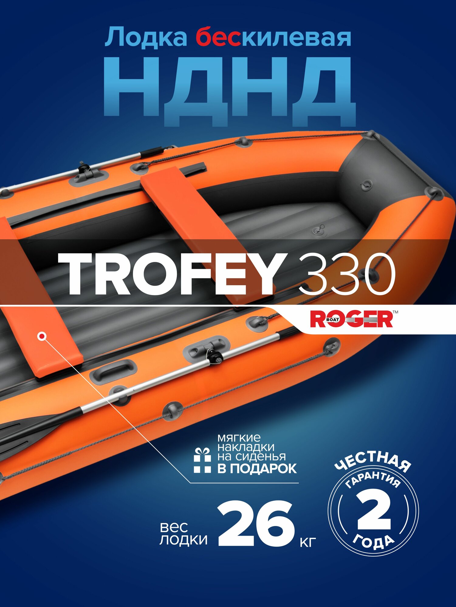Лодка ПВХ под мотор НДНД ROGER Trofey 330, лодка надувная для рыбалки роджер (оранжевый графит)