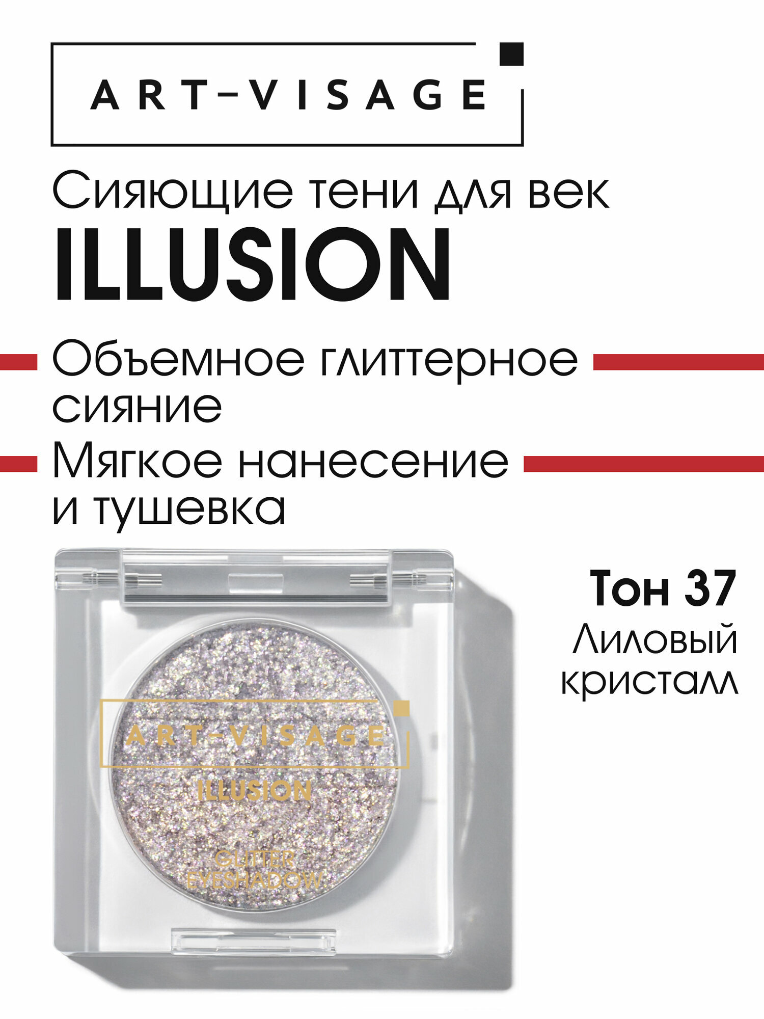 ART-VISAGE Тени для век сияющие "ILLUSION", 1,9 г, 37 лиловый кристалл