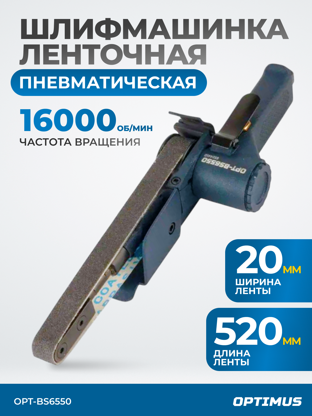 Пневматический ленточный напильник 20x520 мм, 16000 Об/мин. OPT-BS6550