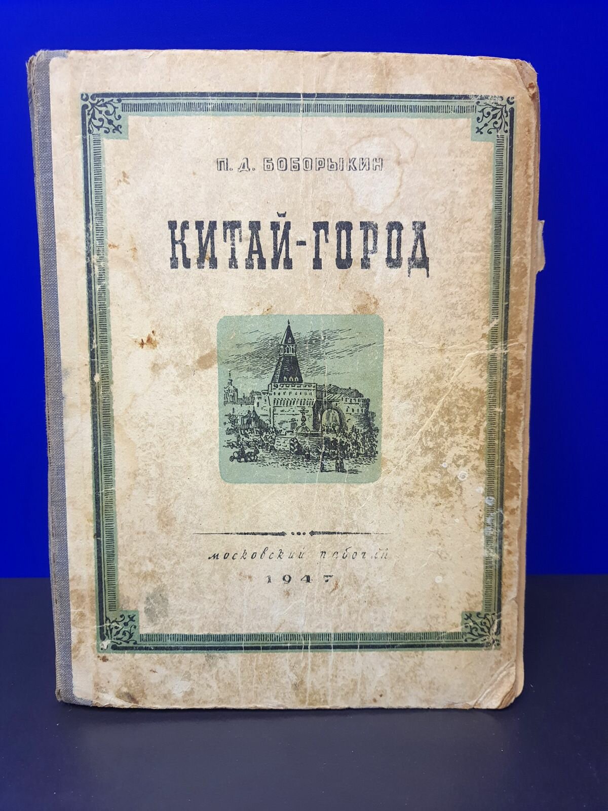 Китай-город. 1947г.