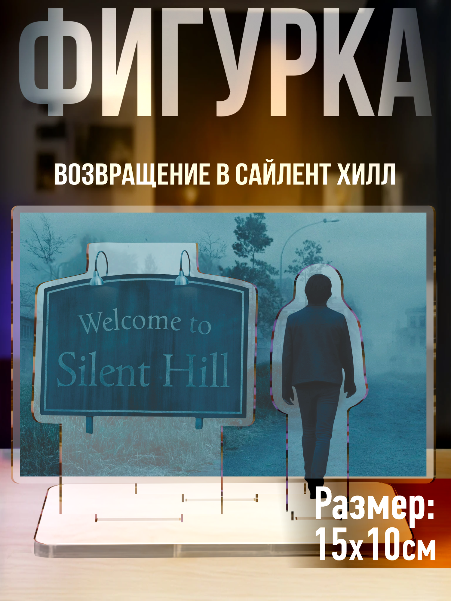 Акриловая фигурка Возвращение в Сайлент Хилл