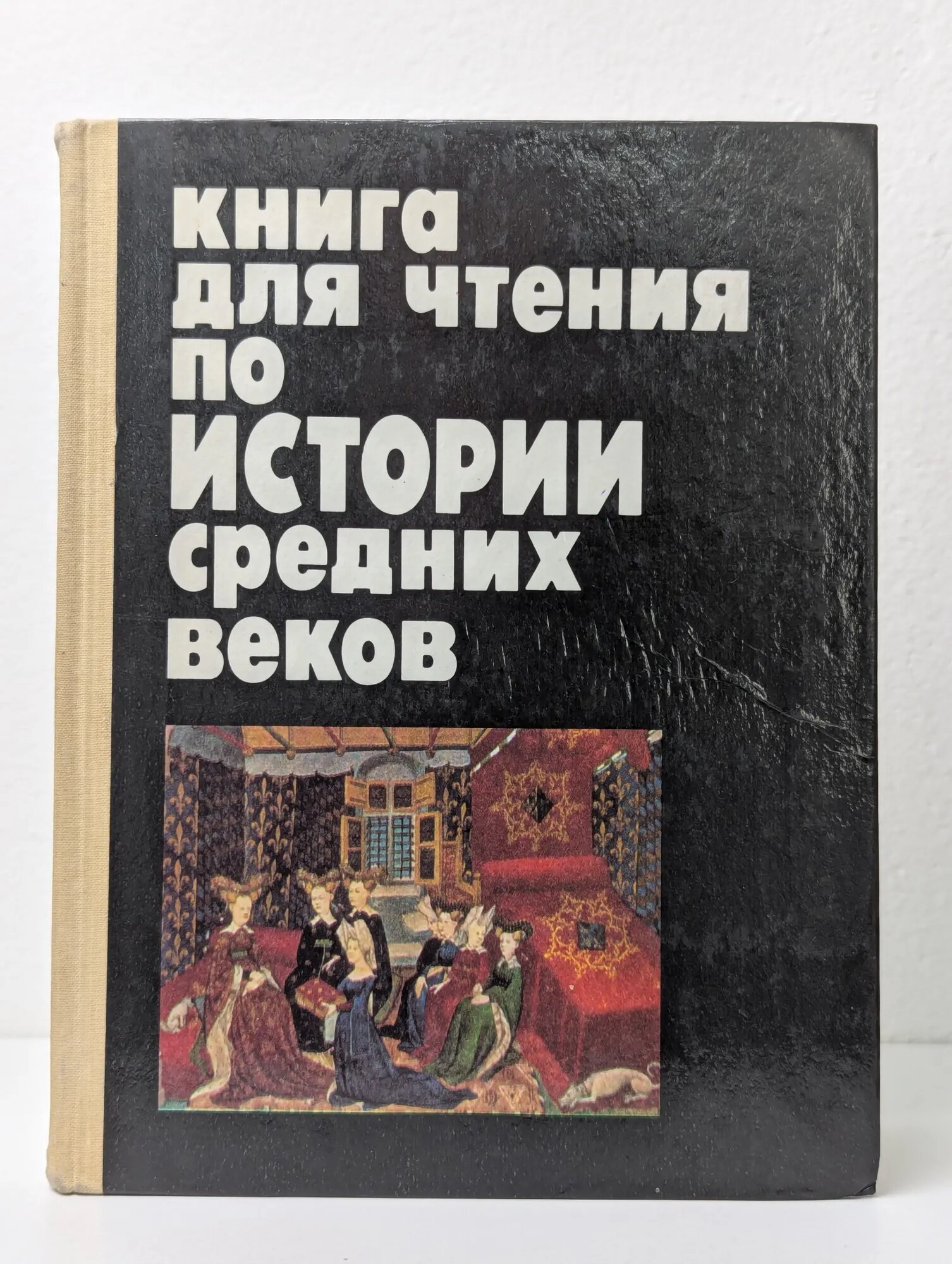 Книга для чтения по истории средних веков Запорожец Наталья Ивановна (сост.) 1991