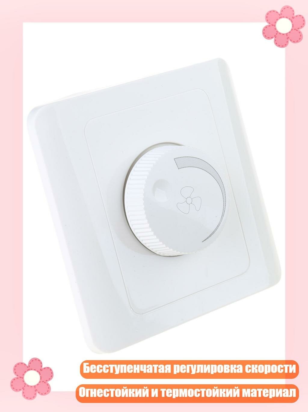 Регулятор скорости потолочного вентилятора Type 86