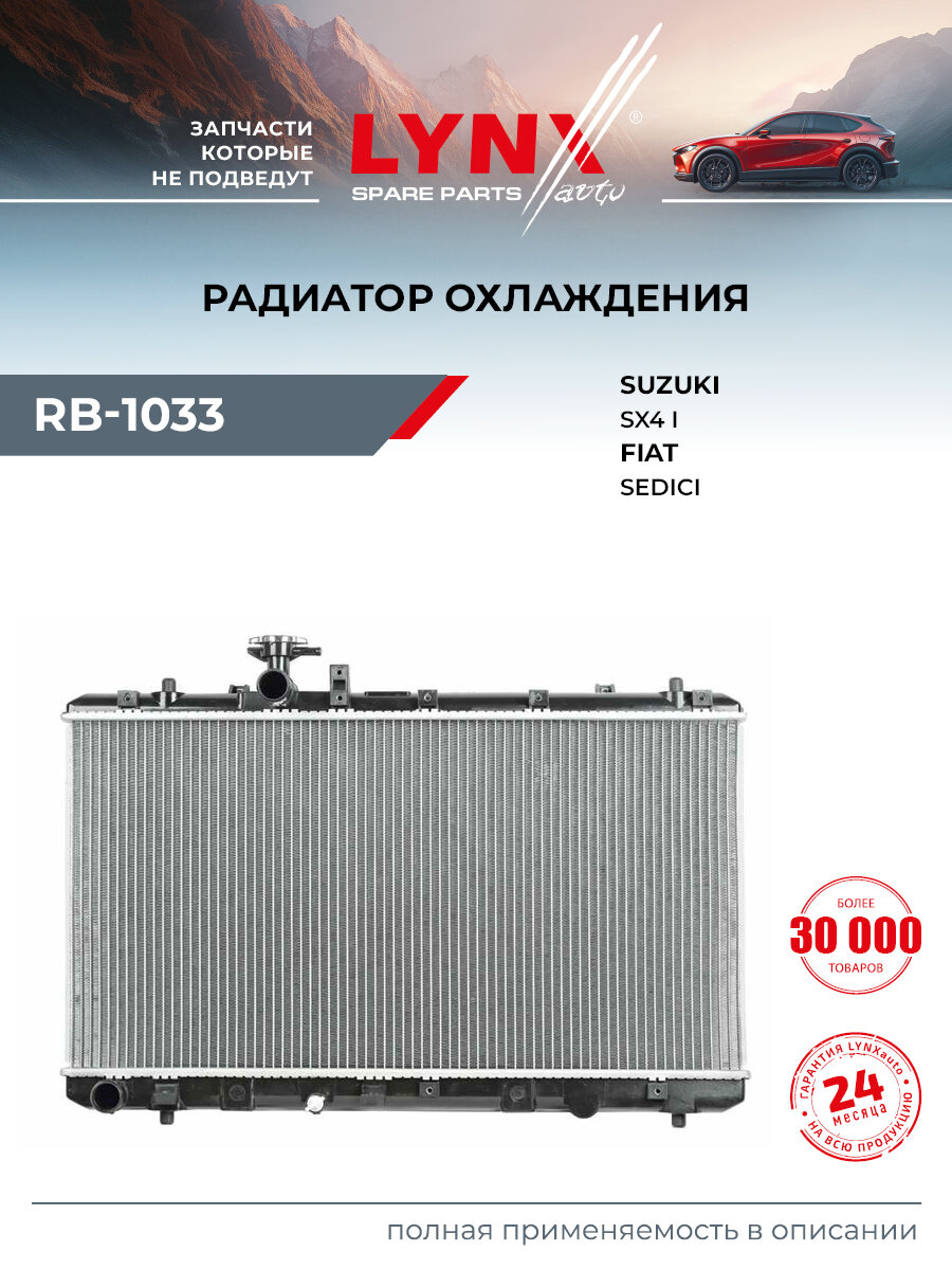 Радиатор охлаждения для SUZUKI SX4 / FIAT SEDICI / LYNXauto RB-1033