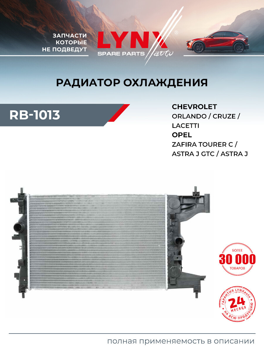 Радиатор охлаждения подходит для CHEVROLET LANOS, LACETTI, CRUZE / OPEL ASTRA, ZAFIRA / LYNXauto RB-1013
