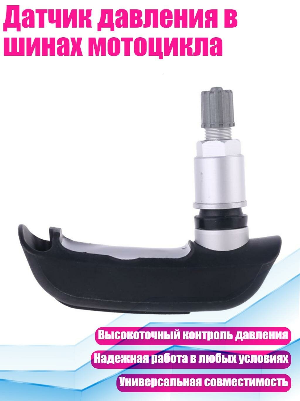 Датчик давления в шинах мотоцикла, Черный