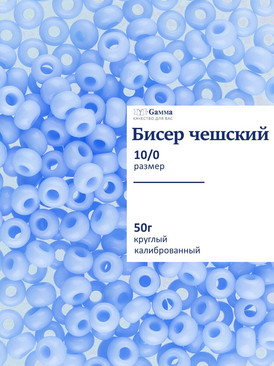 Бисер чешский 10/0 50г Gamma круглый B171 св. сиреневый (33000)