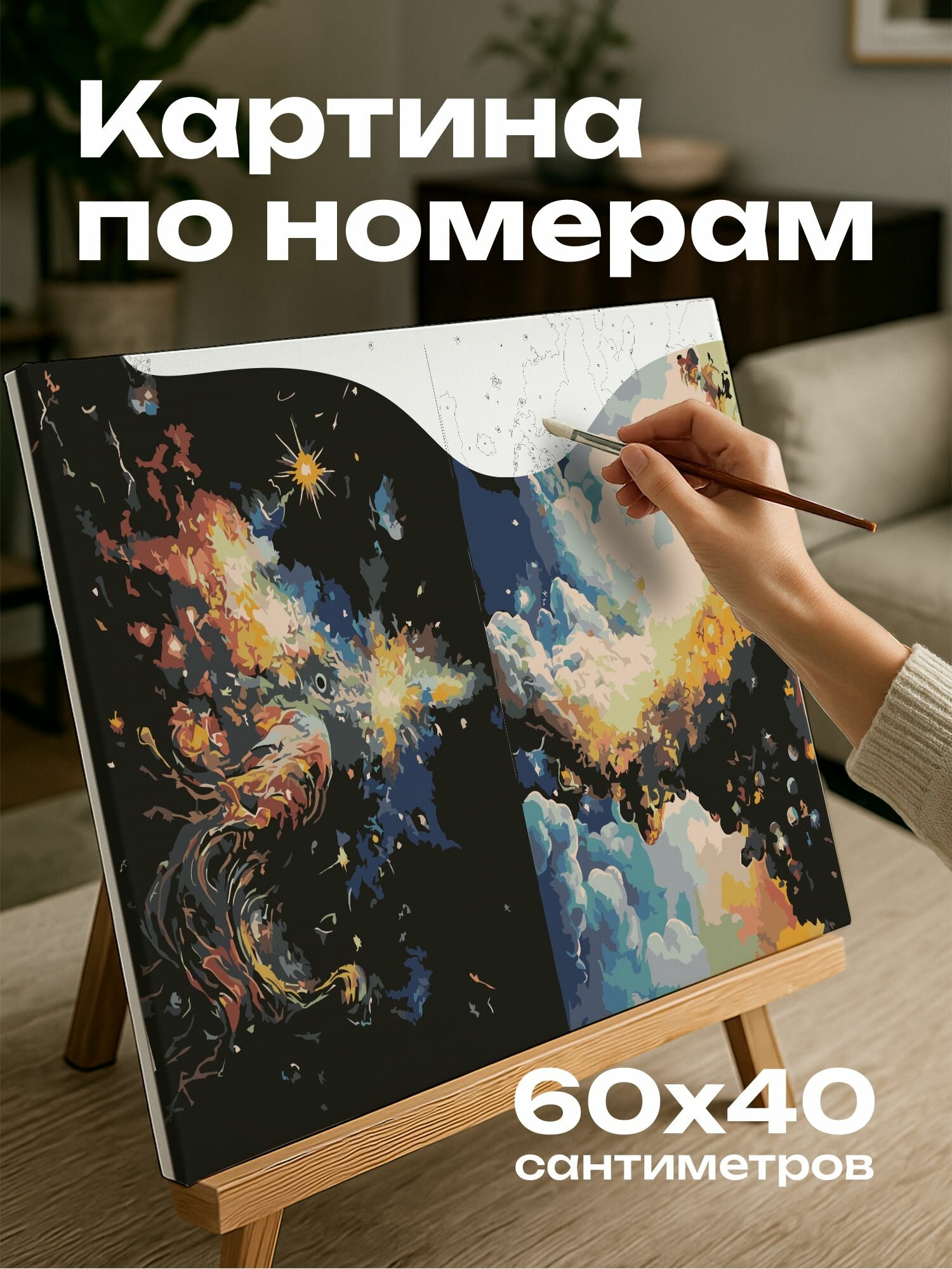 Картина по номерам 60x40 см, картина, масляная, расщепленная реальность, космос, галактика, звезды, космические явления