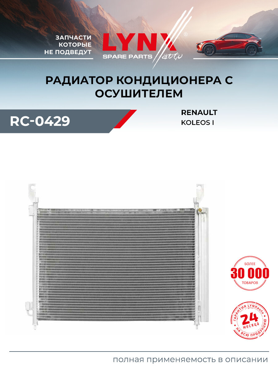 Радиатор кондиционера для RENAULT KOLEOS / LYNXauto RC-0429
