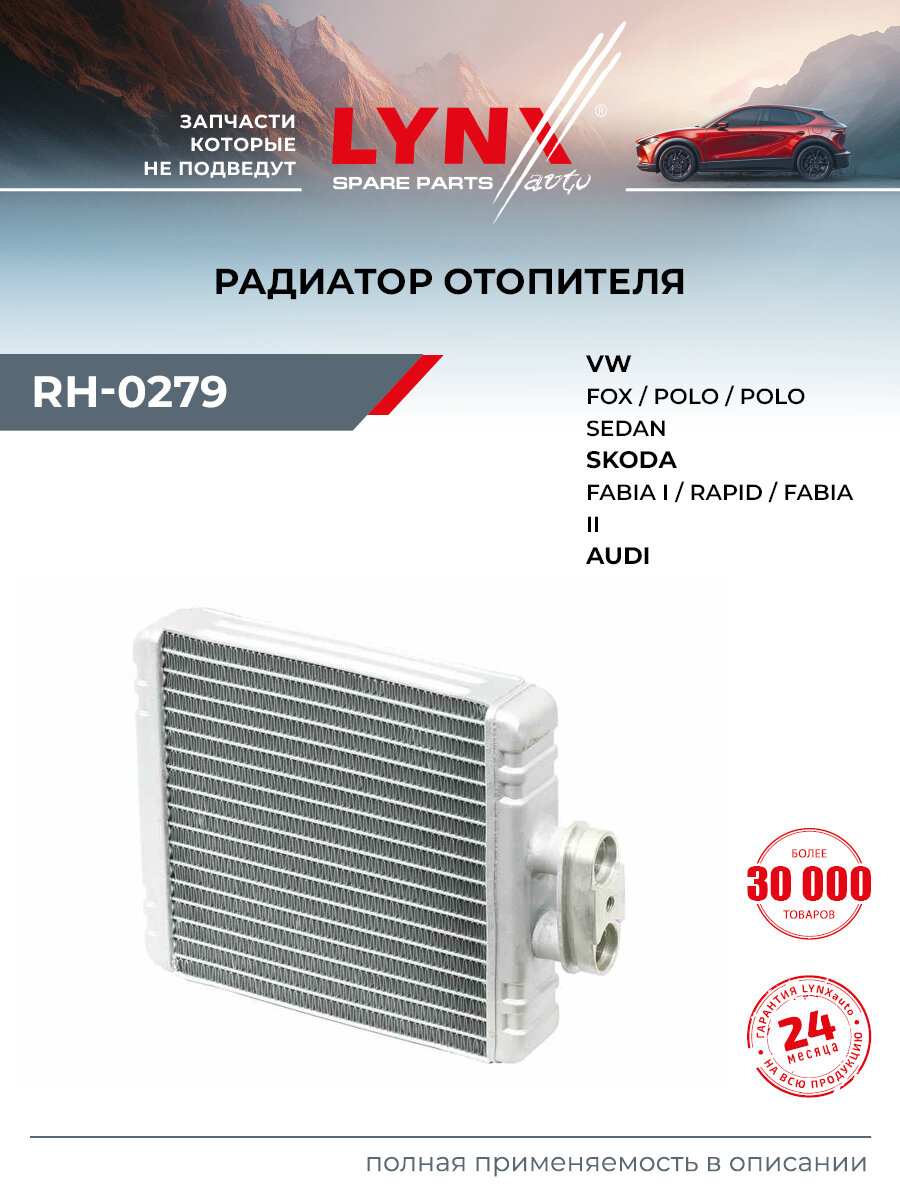 Радиатор отопителя для SKODA RAPID, FABIA, ROOMSTER / VOLKSWAGEN POLO / LYNXauto RH-0279