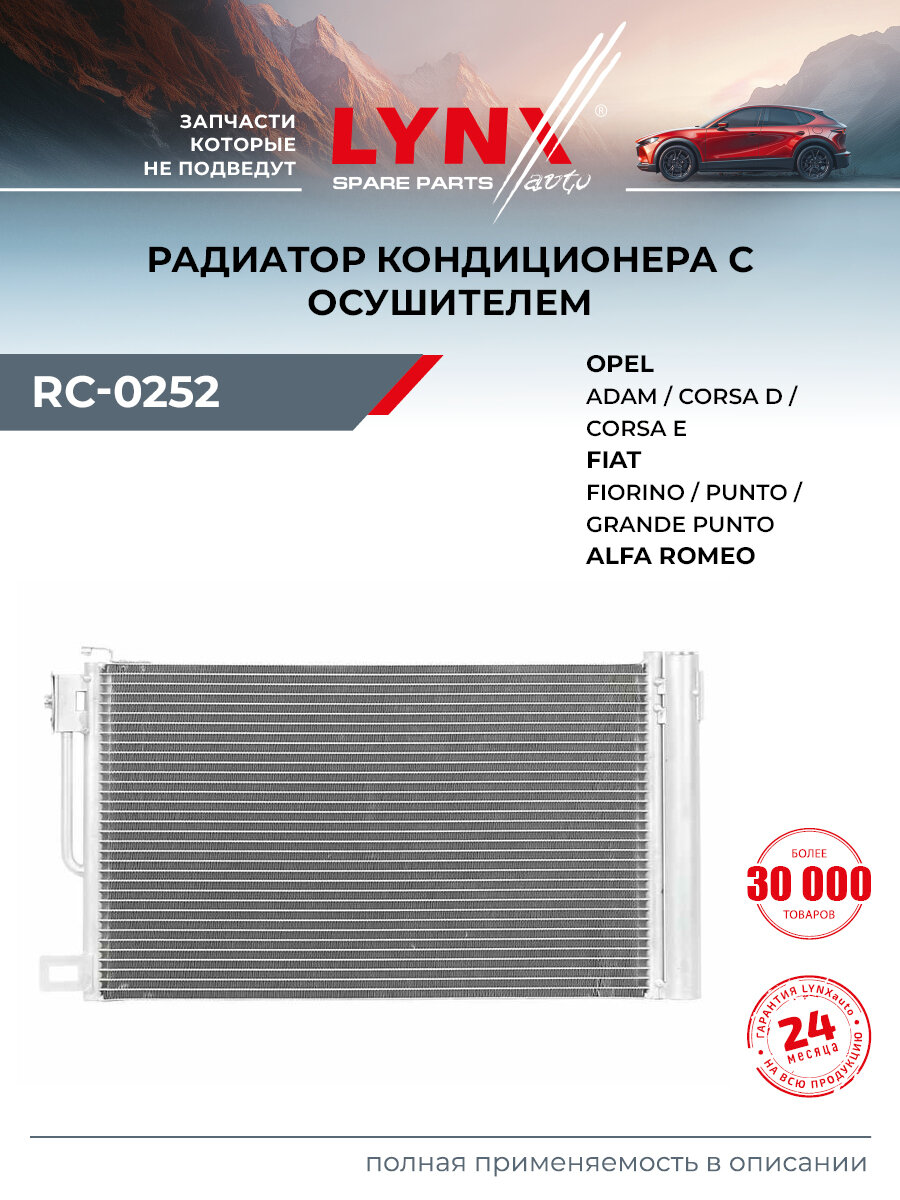 Радиатор кондиционера для OPEL CORSA / FIAT GRANDE PUNTO, PUNTO (с осушителем) / LYNXauto RC-0252