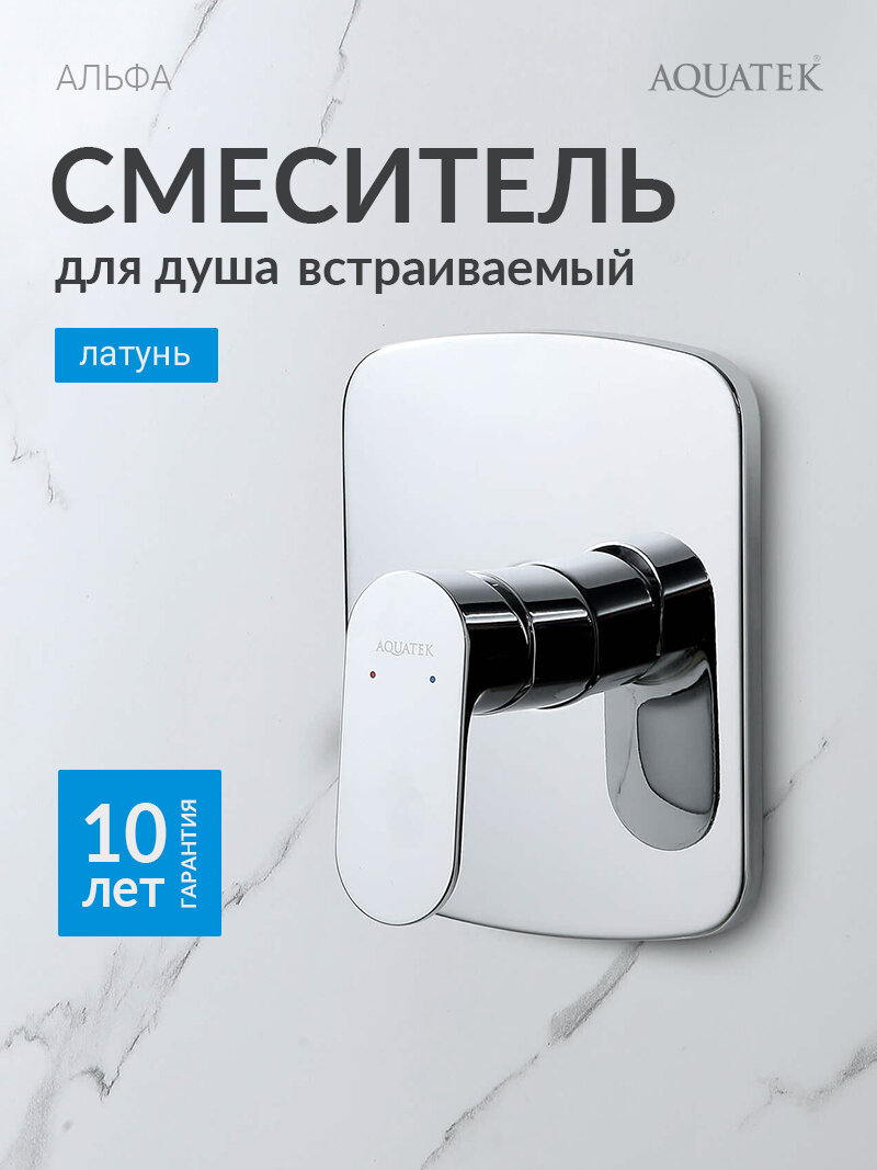 Смеситель для душа встраиваемый Aquatek Альфа AQ1966CR хром, латунь