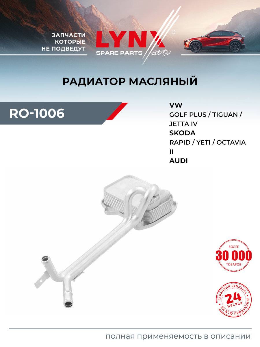 Радиатор масляный для Volkswagen TIGUAN, POLO, PASSAT / SKODA RAPID, OCTAVIA, FABIA / LYNXauto RO-1006