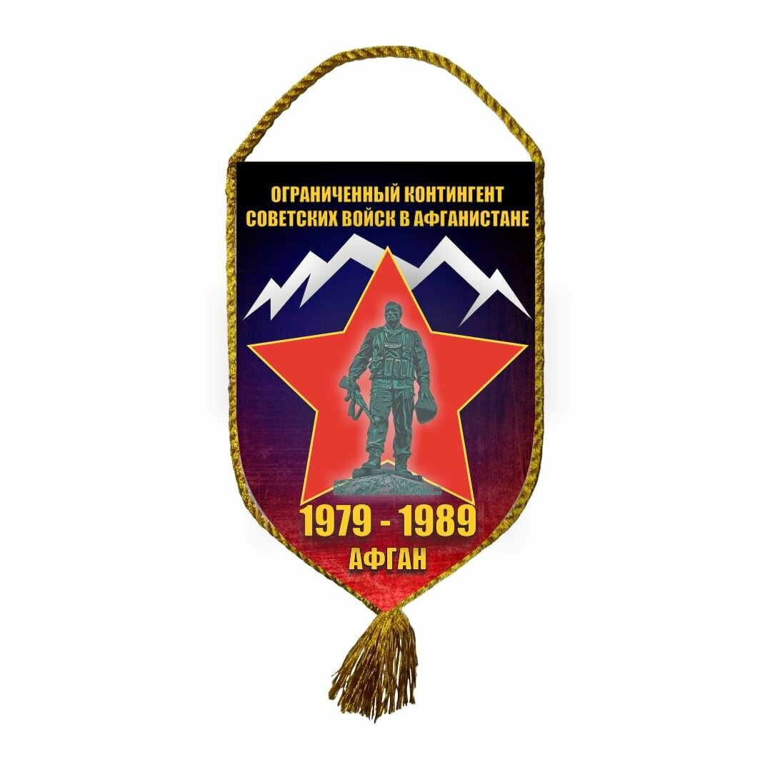 Вымпел коллекционный Афганская война