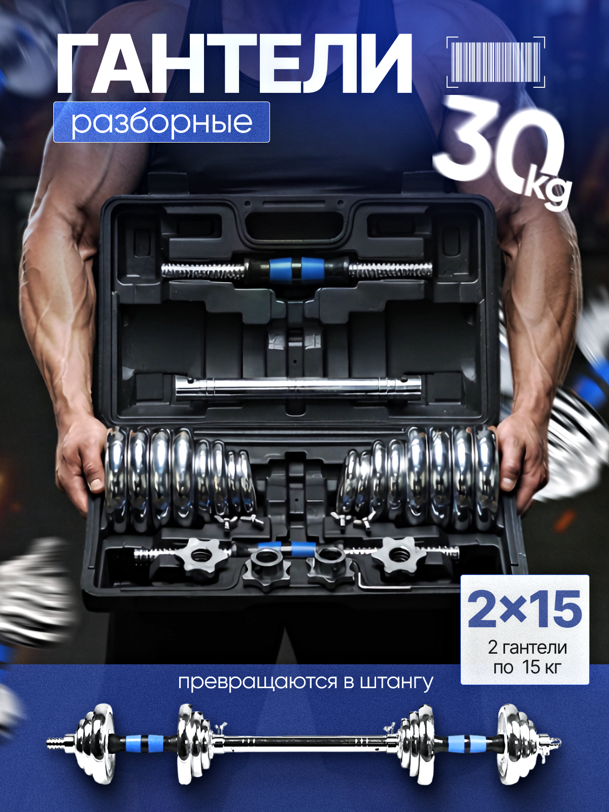 Гантели разборные со штангой в кейсе 30 кг металлические хром Fitnesslive
