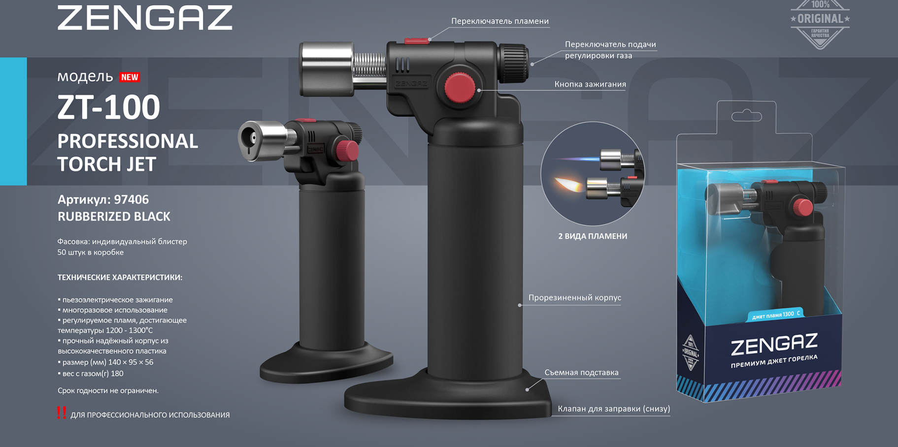 Горелка газовая "ZENGAZ" PROFESSIONAL TORCH JET Rubberized Black