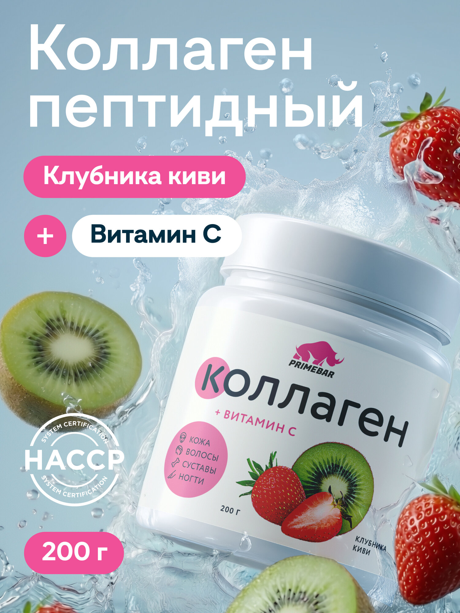 Коллаген порошок говяжий 1 и 3 типа с витамином С PRIMEBAR (Collagen) со вкусом "Клубника-киви" (Strawberry-kiwi) 200 г
