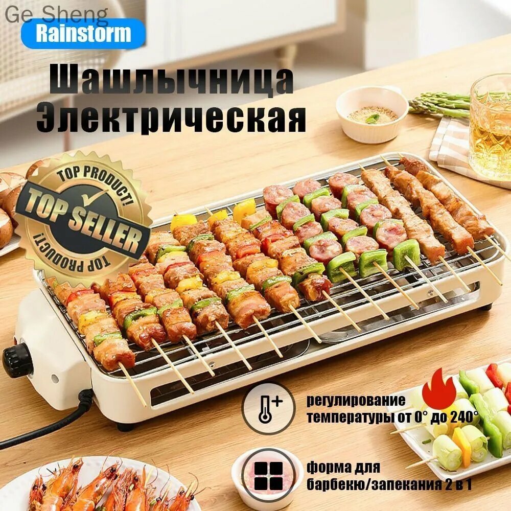 Шашлычница Электрическая, режим "2 в 1"
