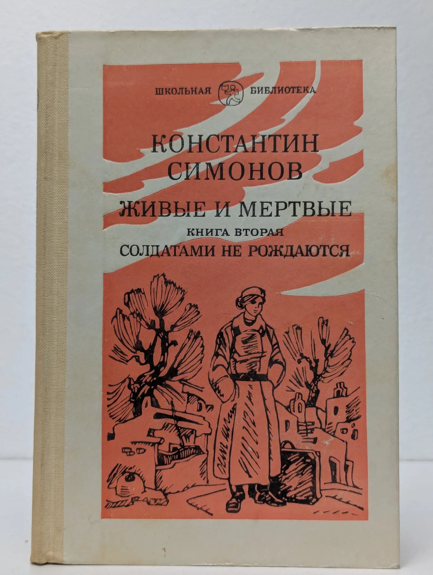 Живые и мертвые. В 3 книгах. Книга 2. Солдатами не рождаются. Часть 2 Симонов Константин Михайлович 1982