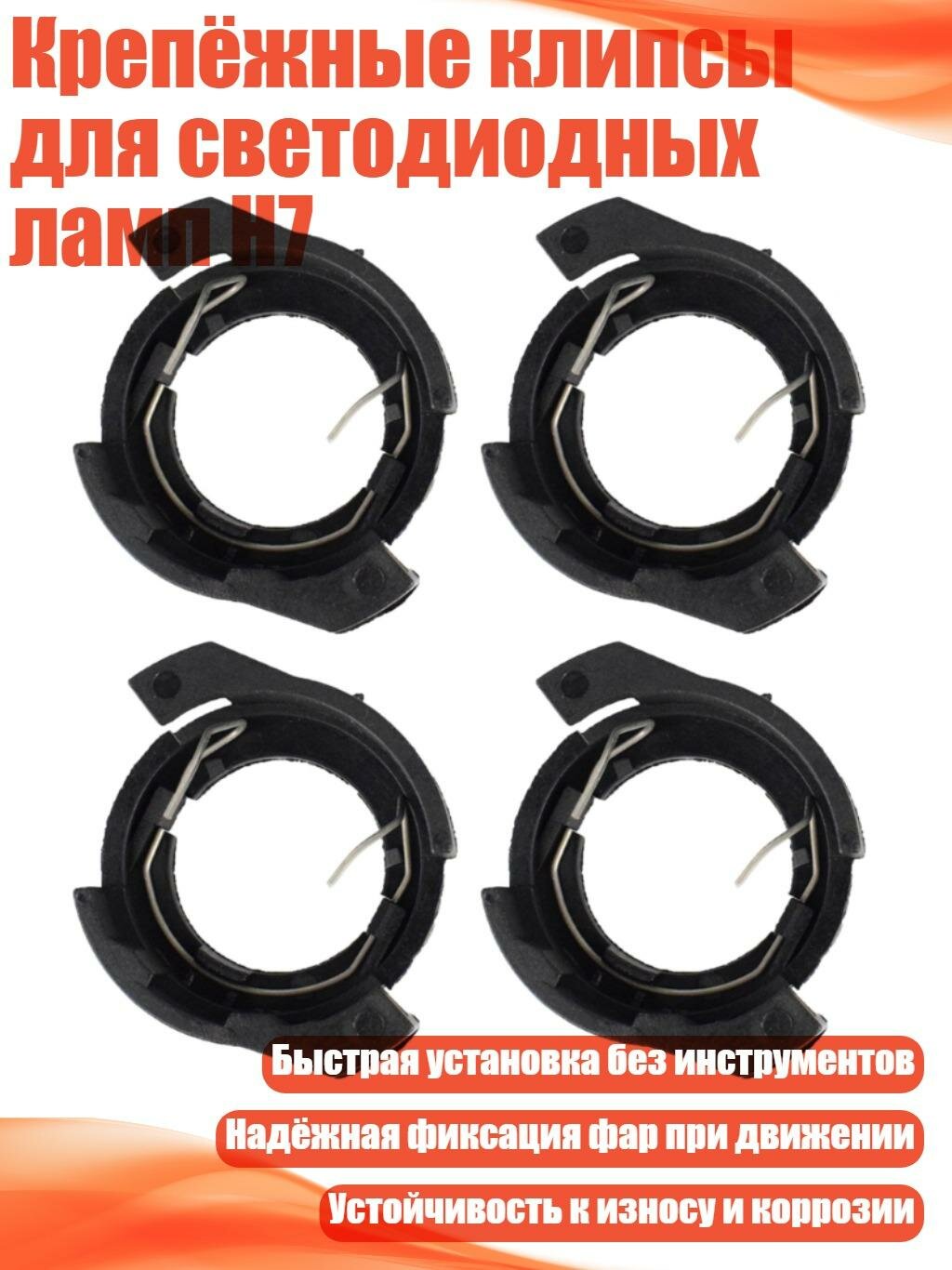 Крепёжные клипсы для светодиодных ламп H7