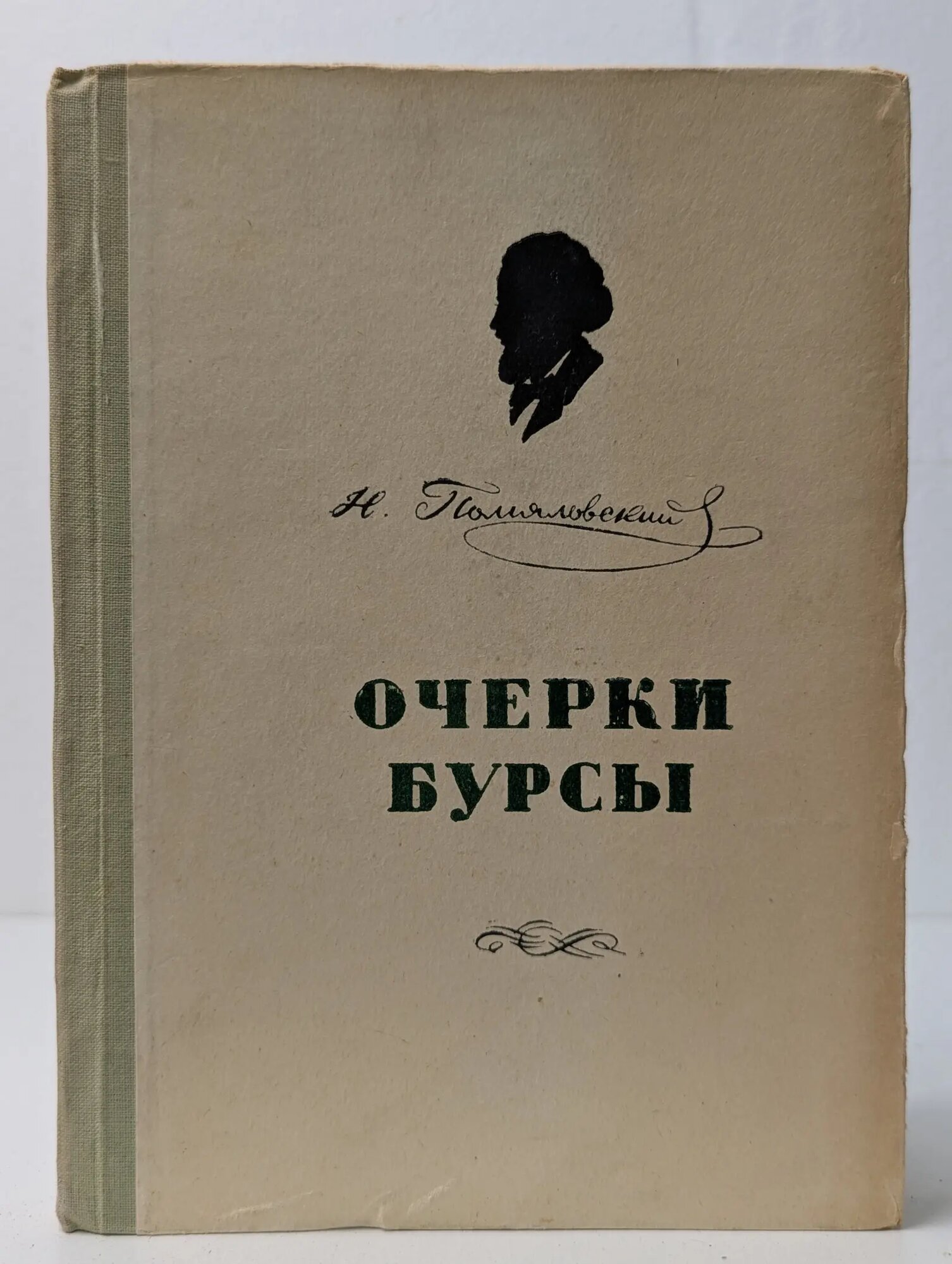 Очерки бурсы Помяловский Николай Герасимович 1954
