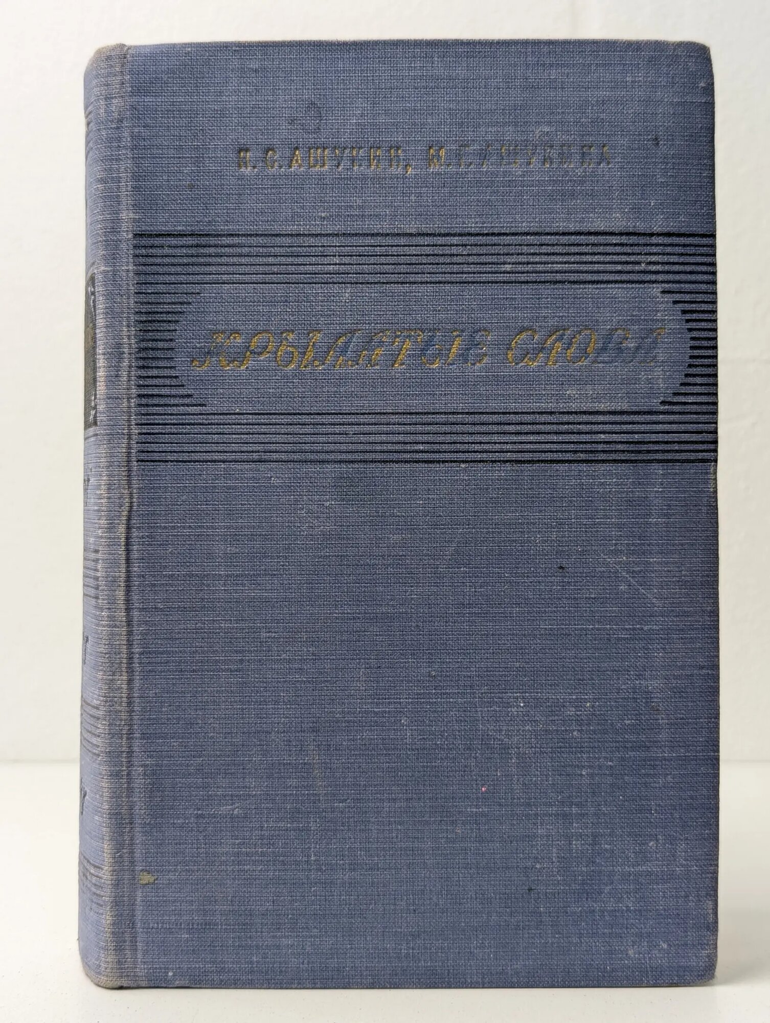Крылатые слова Ашукин Николай Сергеевич, Ашукина Мария Григорьевна 1955