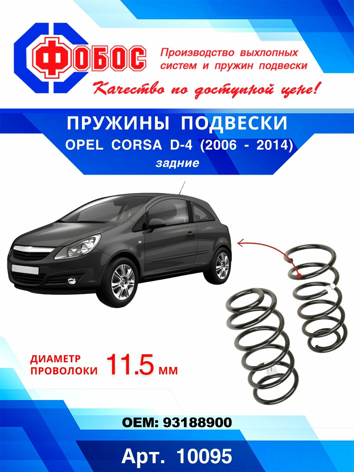 Пружины подвески Opel Corsa D-4 2006-2014 гг задние 2 шт. Фобос 10095