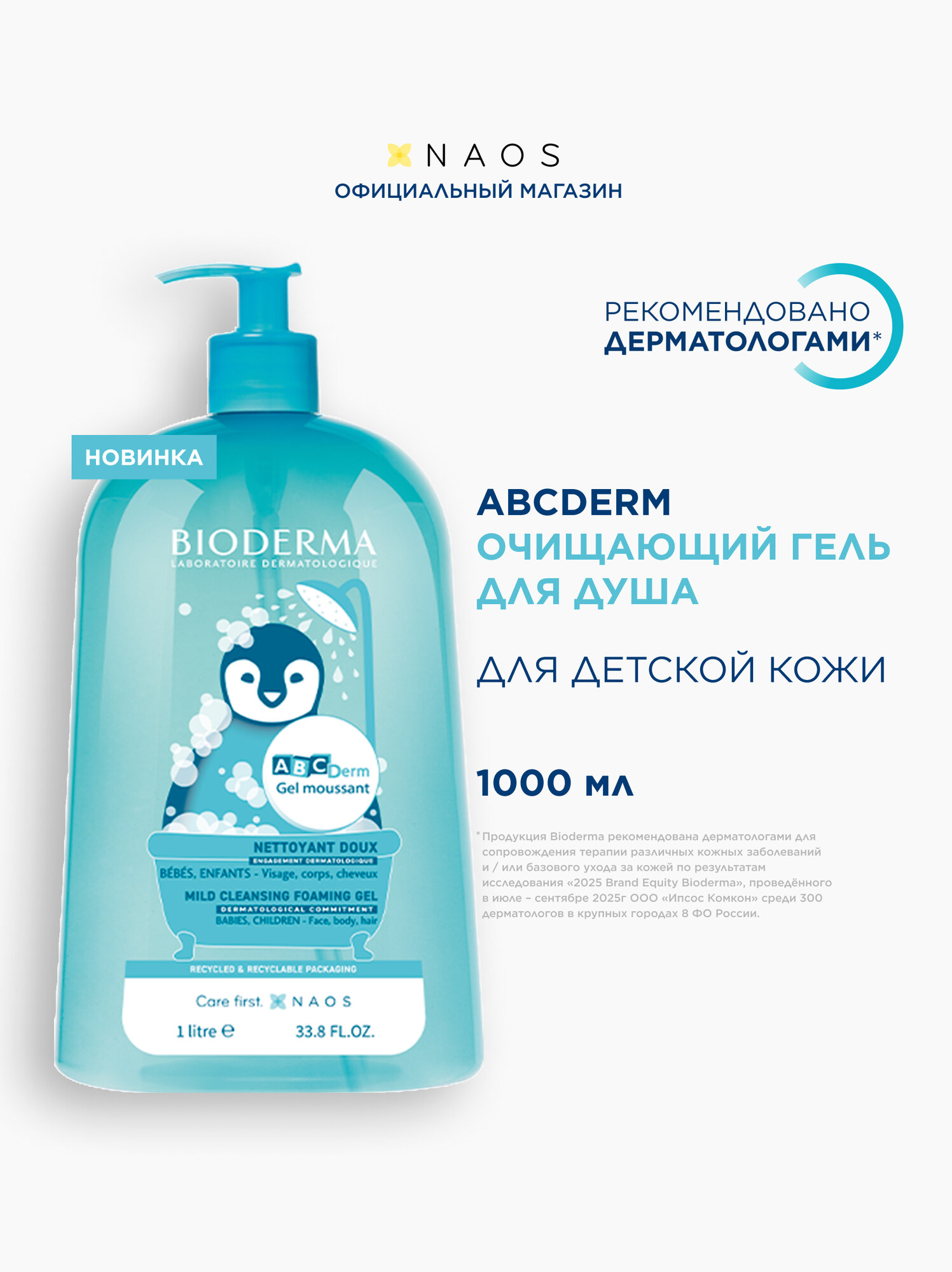 Bioderma ABCDerm Мягкий очищающий гель для душа для детей 1л