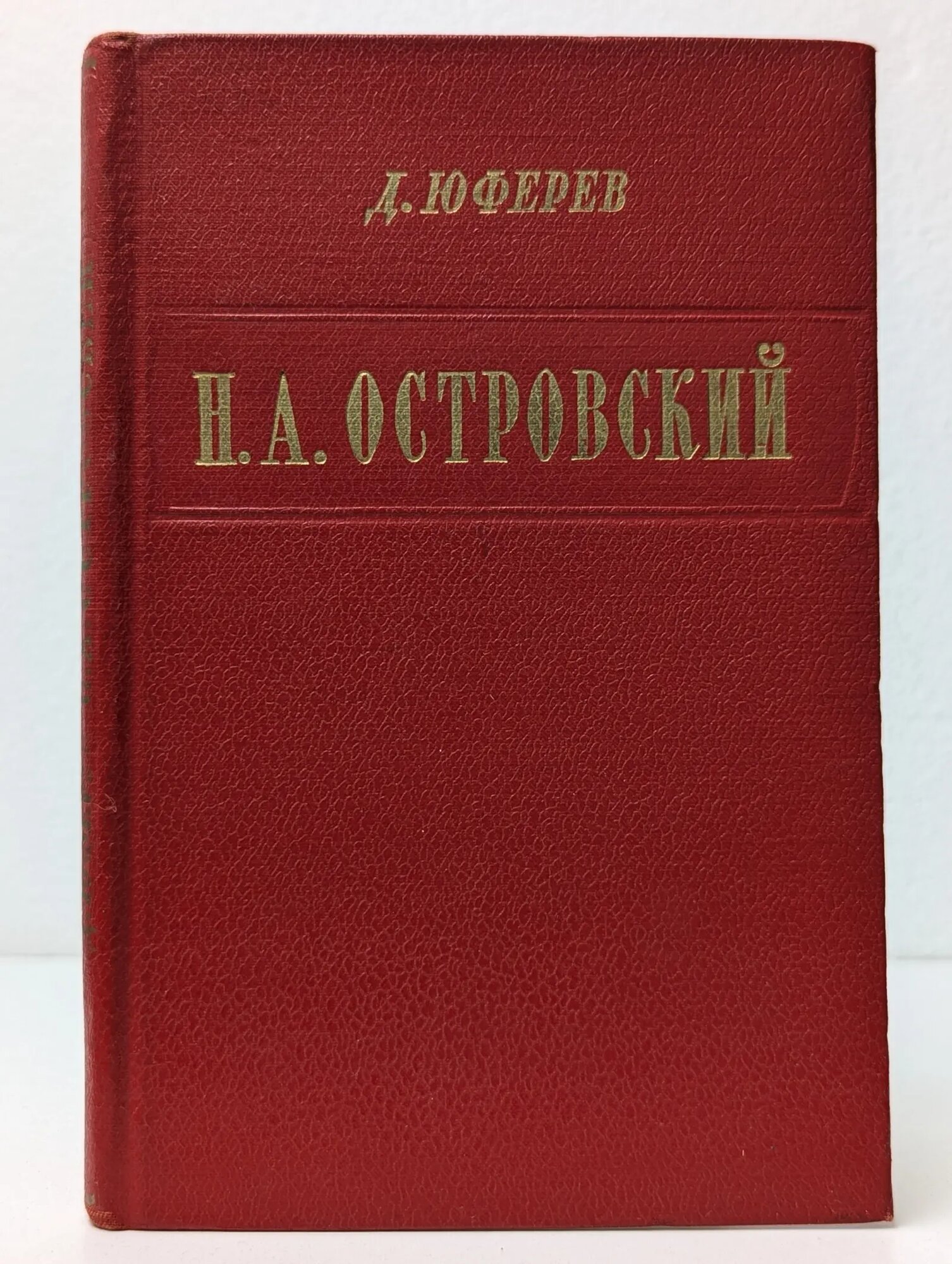 Н. А. Островский. Критико-биографический очерк Юферев Дмитрий Владимирович 1954