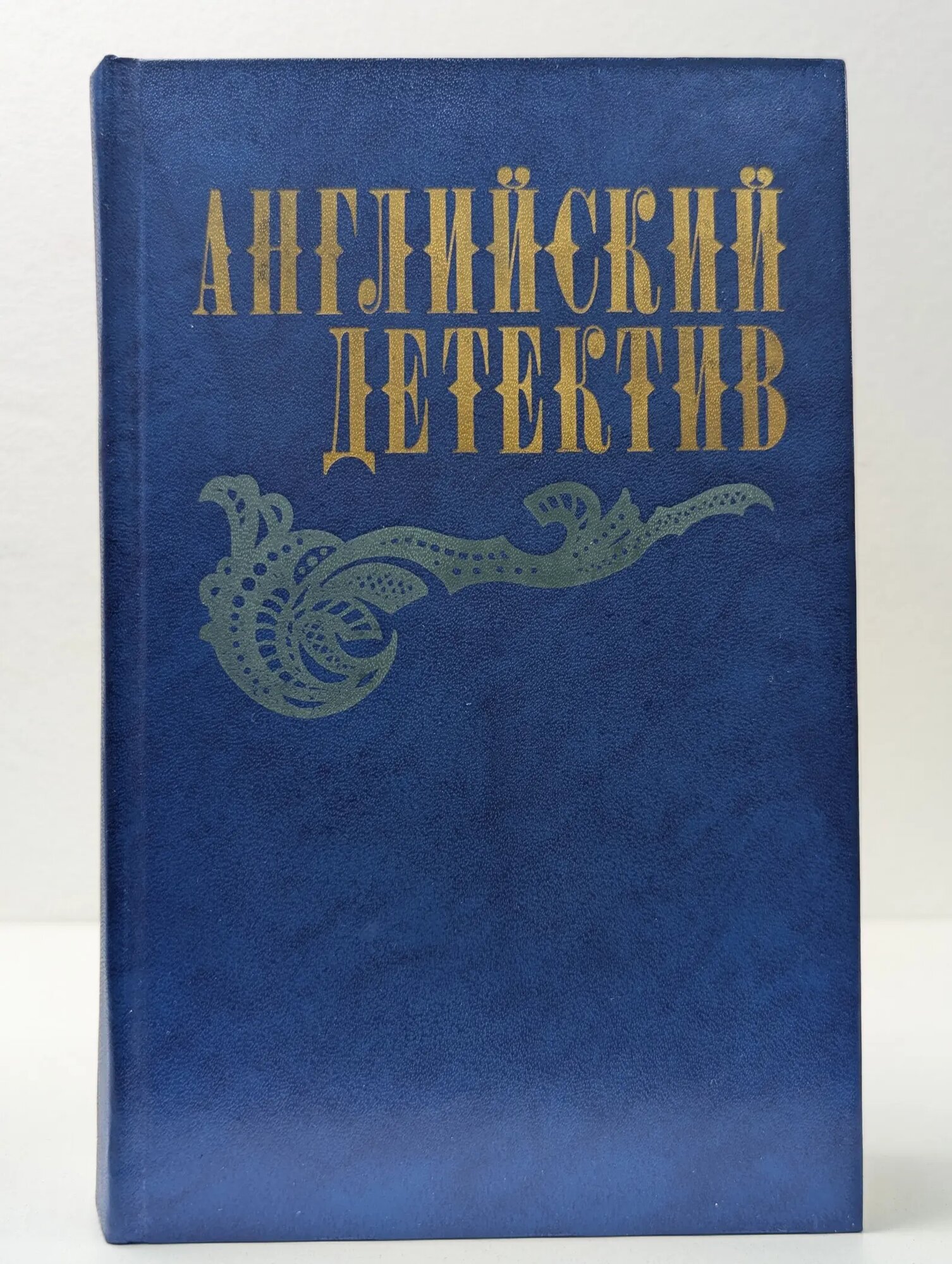 Английский детектив Сноу Чарльз Перси, Грин Грэм, Френсис Дик 1983