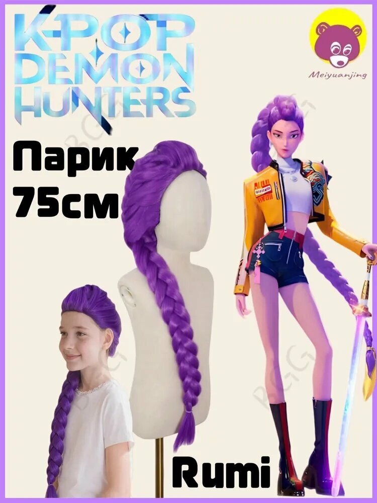 Парик Кей-поп-охотницы на демонов Руми мягкие / K-POP, KPop Demon Hunters Romance парик 75cm