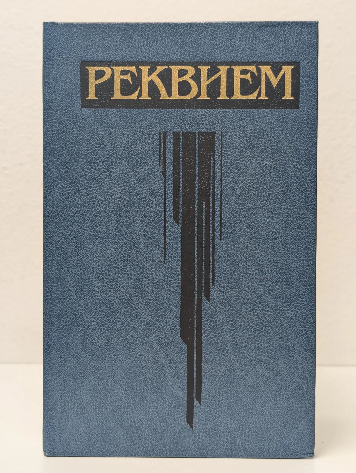 Реквием. Стихи русских советских поэтов Сборник 1989