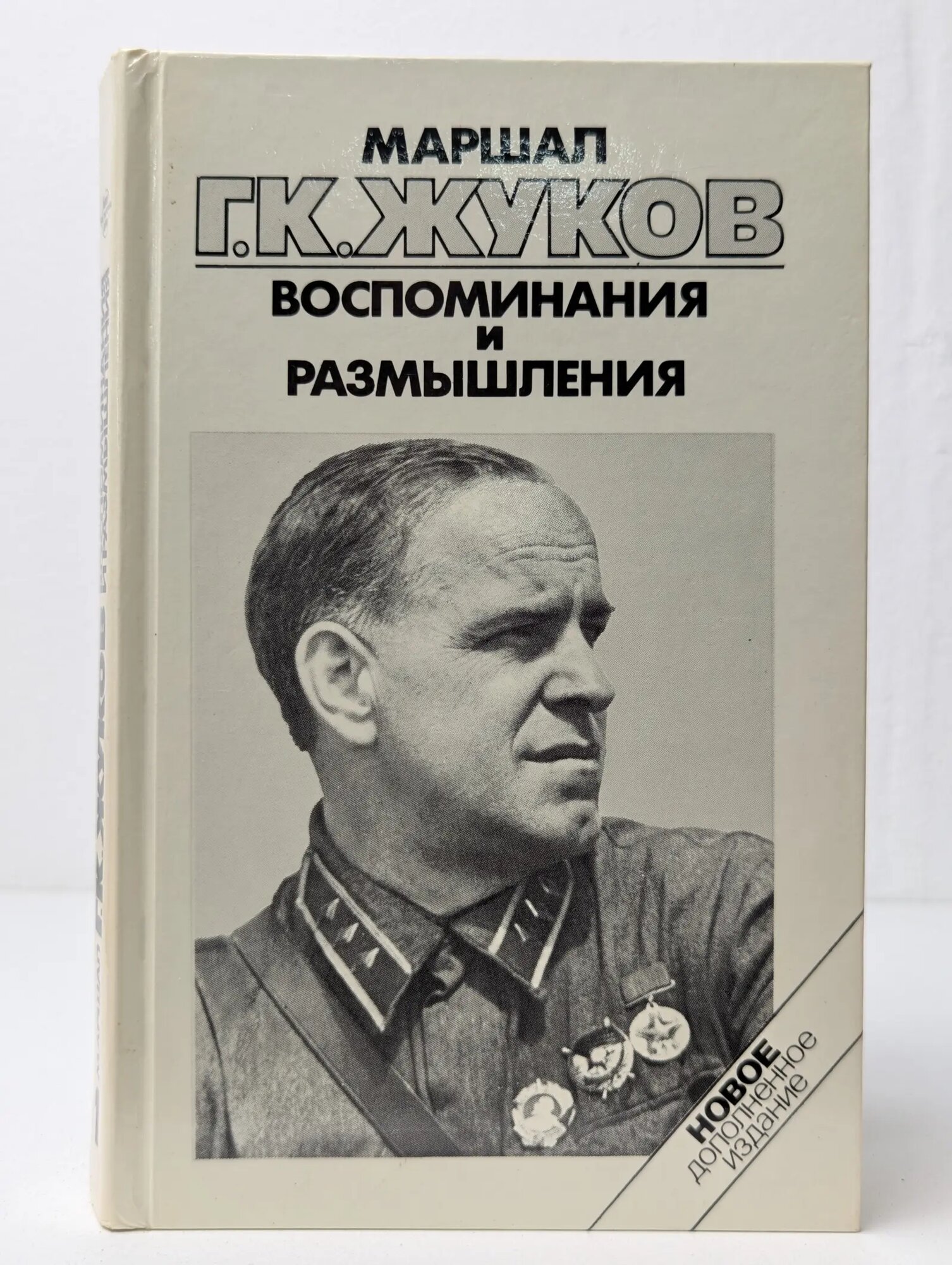 Г. К. Жуков. Воспоминания и размышления. В 3 томах. Том 1 Жуков Георгий Константинови 1990