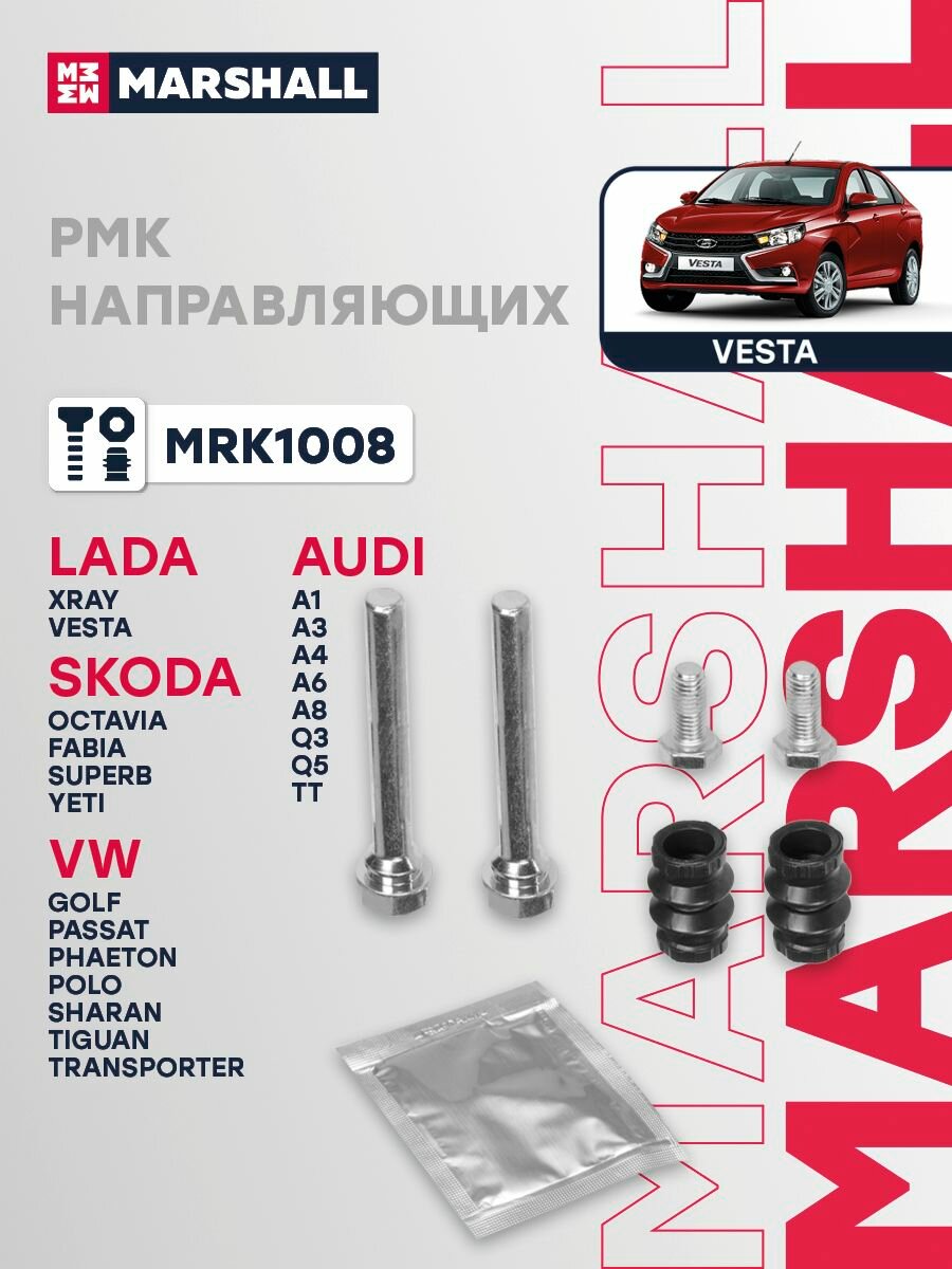 Ремкомплект направляющих суппорта передний/задний LADA Лада ВАЗ Vesta Веста, Skoda Шкода Octavia Октавия, Toyota Тойота Corolla Королла, Volkswagen VW Фольксваген Passat Пассат, Polo Поло, Tiguan