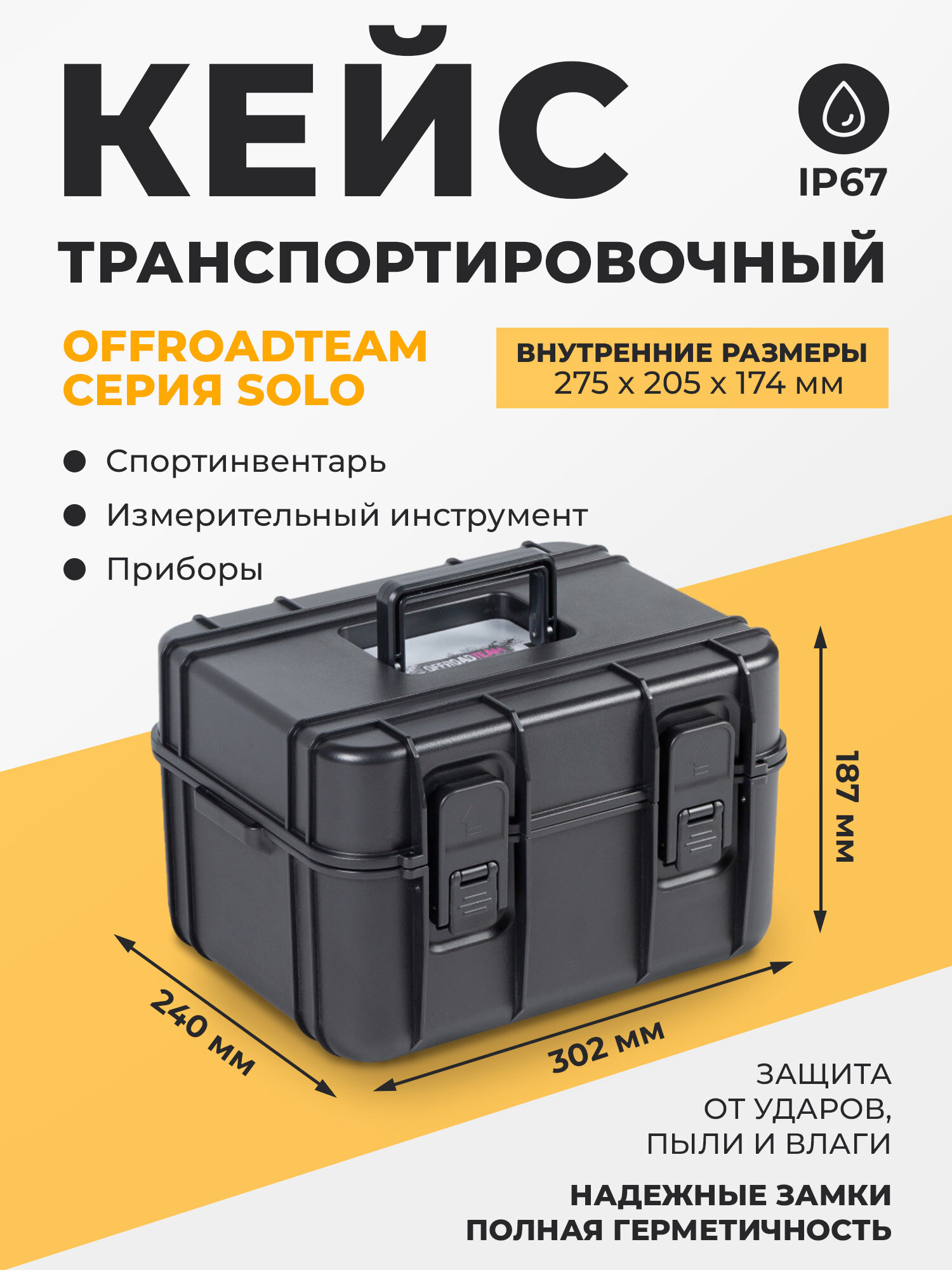 Кейс пластиковый OffRoadTeam серия Solo модель S1101BB, внутренние размеры 275*205*174мм, объем 9,8л, IP67