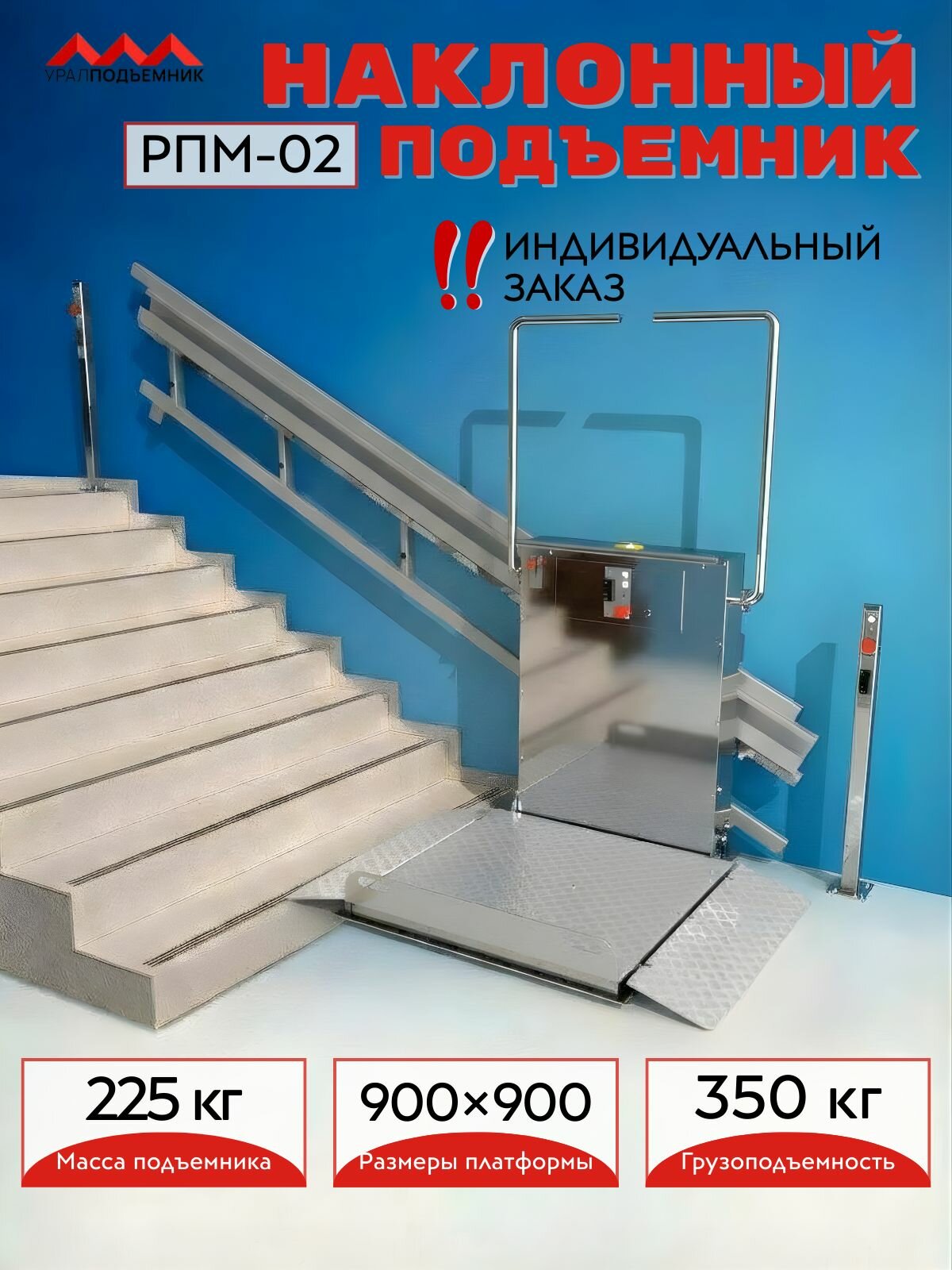 Наклонный подъемник для инвалидов по ГОСТ (уличный/внутренний) Модель: РПМ-02
