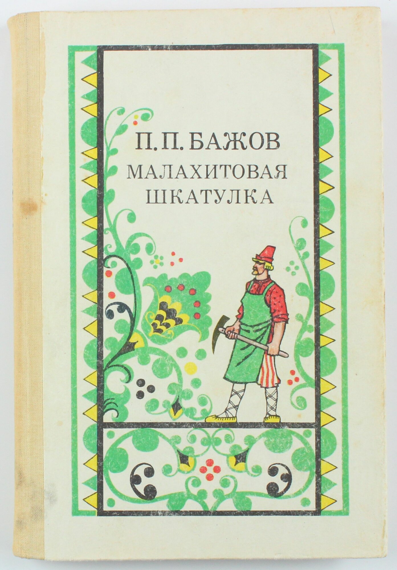 Букинистическая книга П. Бажов Малахитовая шкатулка, 1987 г.