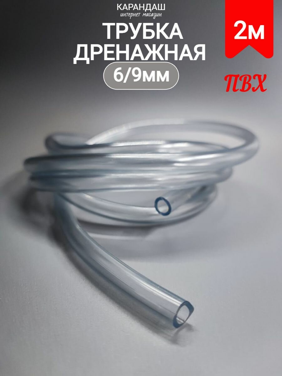 Шланг ПВХ 6 мм (длина 2 метра), трубка дренажная для водонагревателя