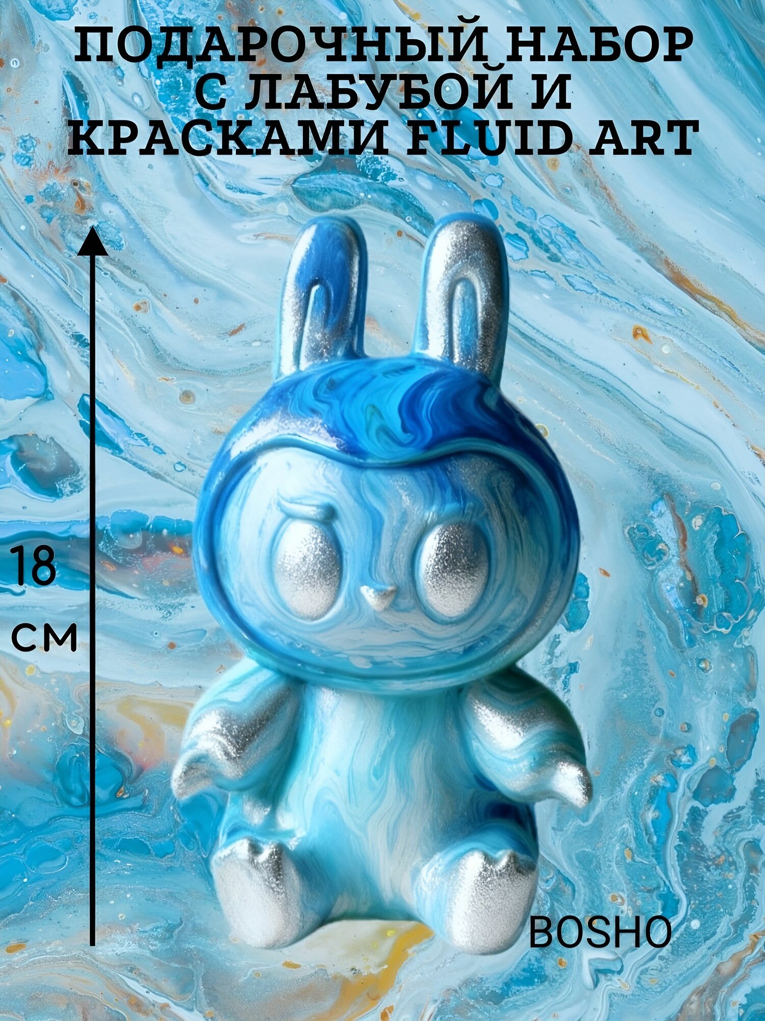 Подарочный набор BOSHO LABUBU с красками FLUID ART
