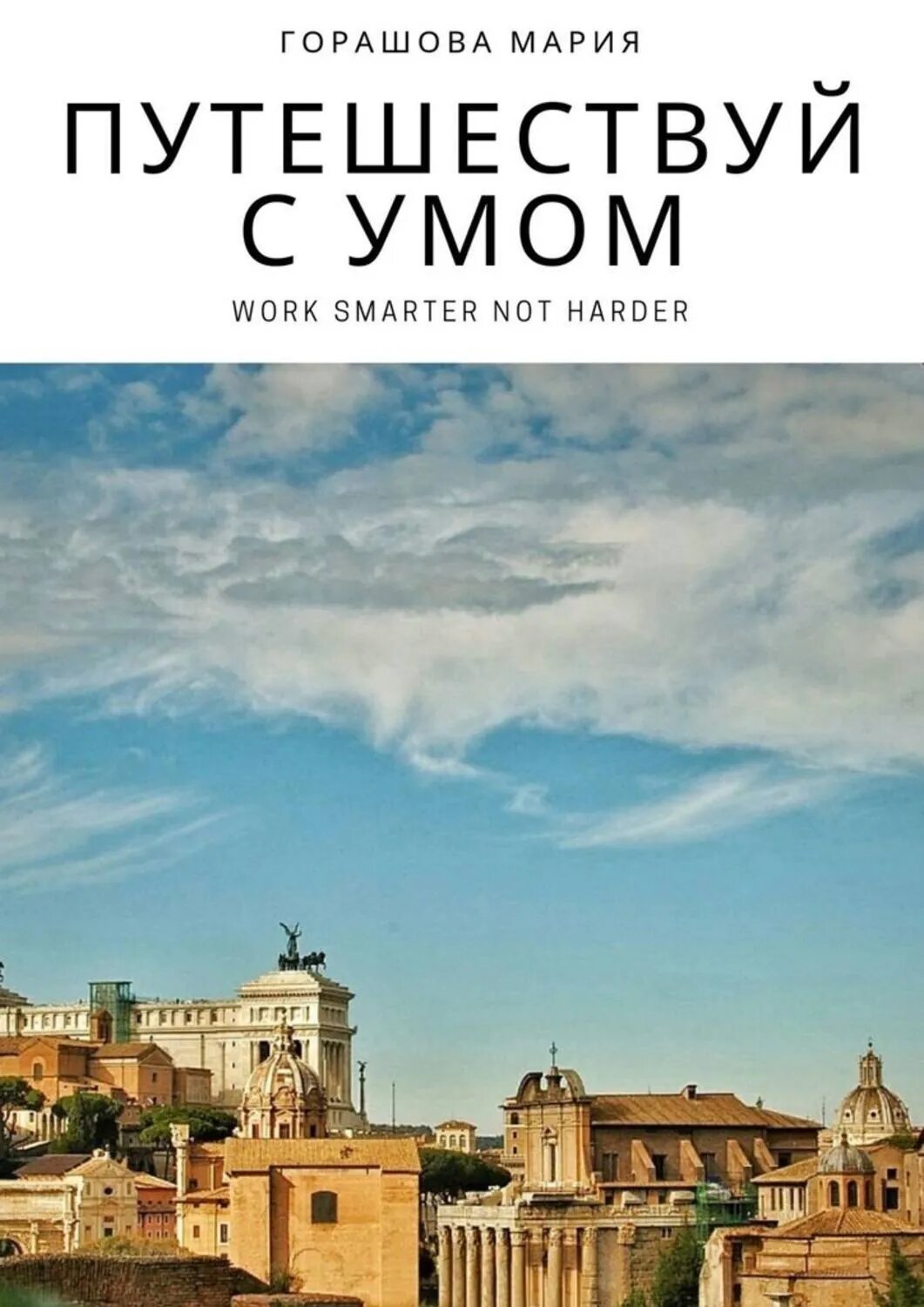 Путешествуй с Умом [Цифровая книга]