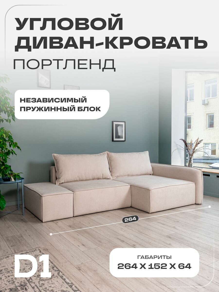 Диван кровать раскладной угловой большой Портленд D1 с банкеткой в гостиную, еврокнижка, двуспальный, светло-бежевый, букле, 264х152х64