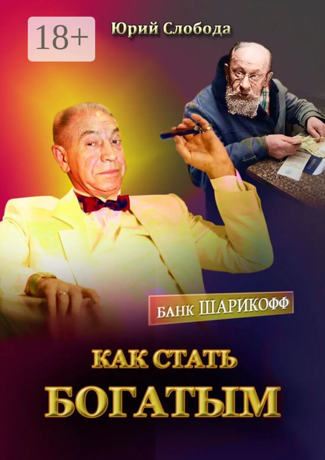 Как стать богатым [Цифровая книга]