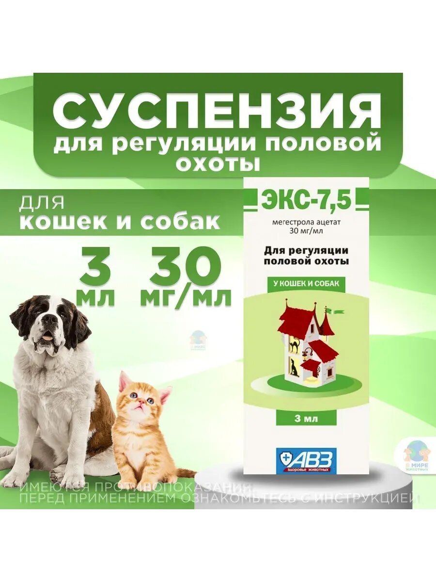 Для регуляции половой охоты у кошек и собак ЭКС-7,5 5 мл