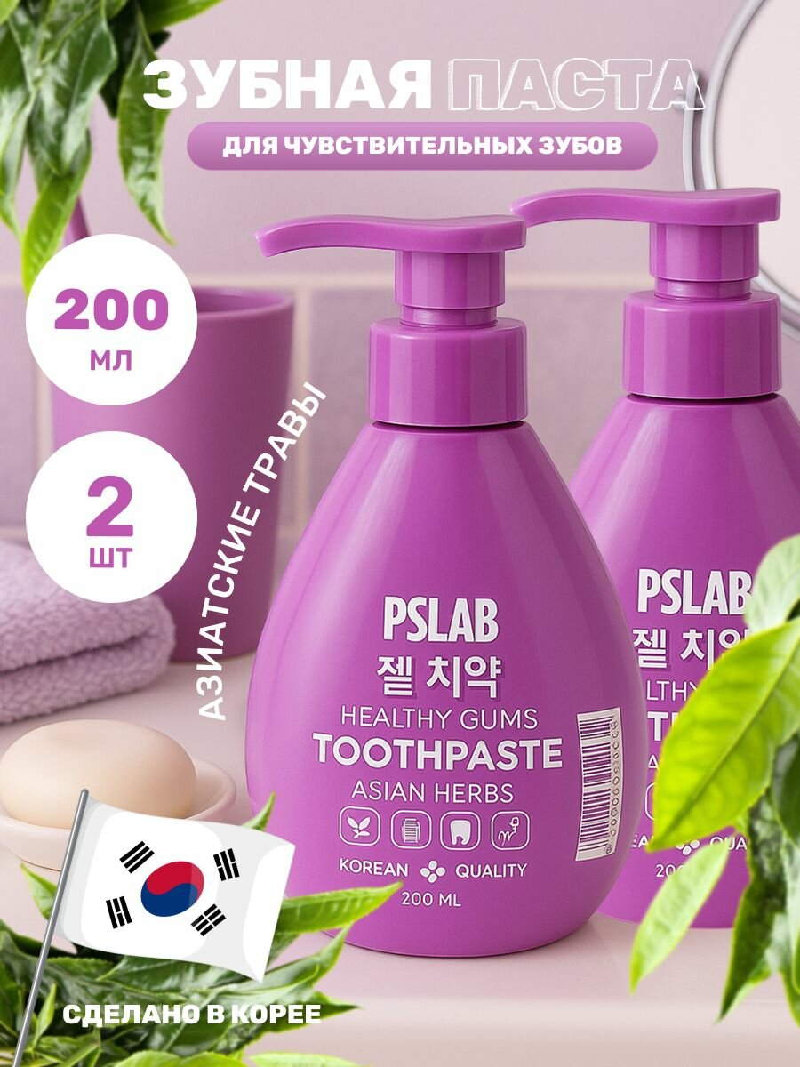 2 шт Зубная паста Корейская PSLAB для профилактики воспалений десен, Asian herbs, с дозатором 200 мл(2)