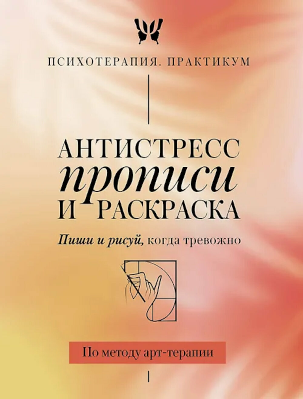 Антистресс прописи и раскраска. Пиши и рисуй, когда тревожно. По методу арт-терапии.