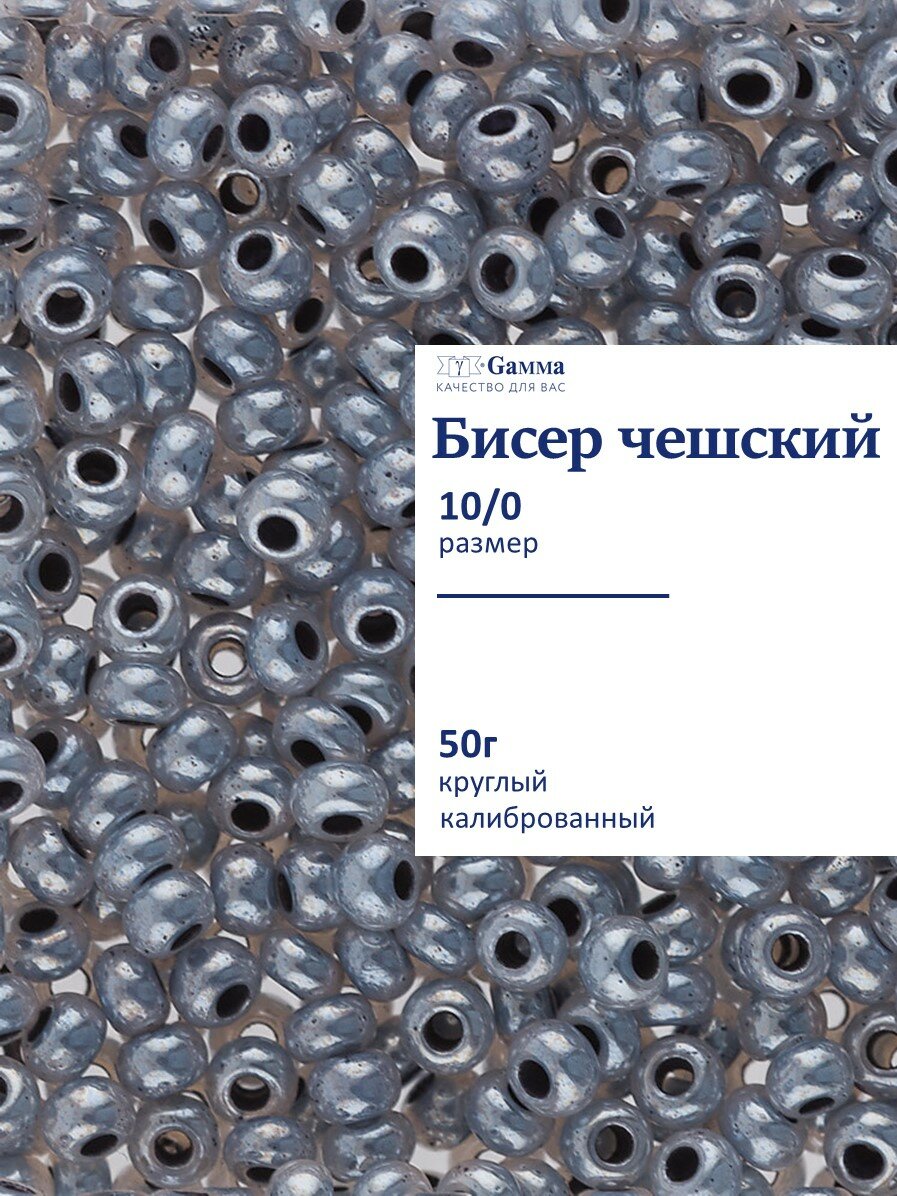 Бисер чешский 10/0 50г Gamma круглый A034 серый (37149)